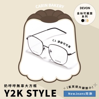 CARIN DEVON S C1_濃郁可可黑 眼鏡 韓國 韓劇 韓星 墨鏡 素顏眼鏡 濾鏡 韓系 穿搭 網紅 純鈦 文青 | 蝦皮購物