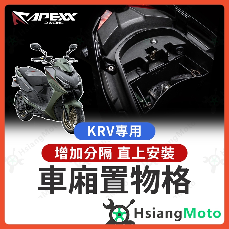 【翔好機車】APEXX KRV 車廂置物格 KRV MOTO 車廂隔板 KRV NERO 機車置物袋 車廂置物袋 | 蝦皮購物
