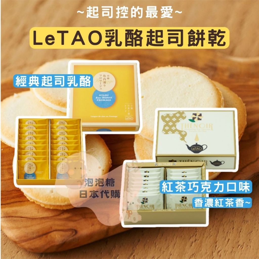 限時優惠 現貨 Letao奶油乳酪餅乾 日本伴手禮 起司餅乾 貓舌餅 日本 小樽洋菓子舗ルタオ 餅乾 奶油餅乾 | 蝦皮購物