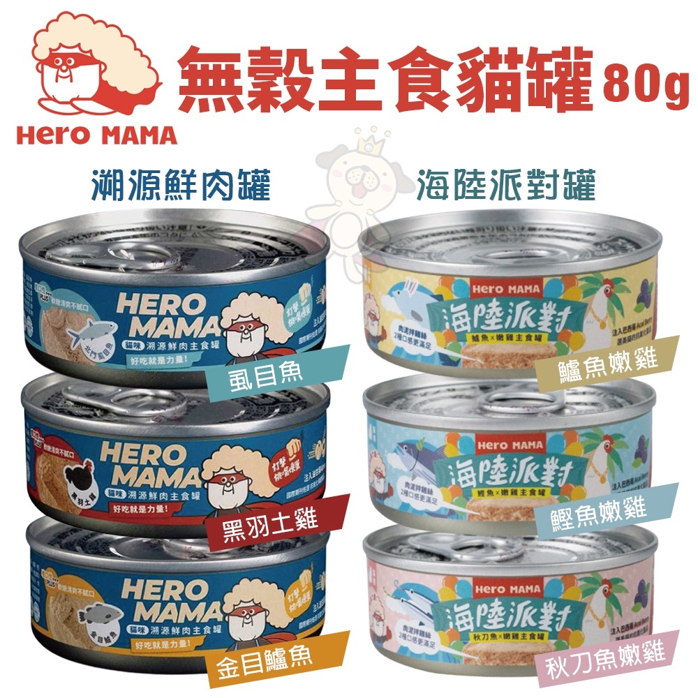 【單罐】HeroMama 無穀主食貓罐 80g/165g 溯源鮮肉/海陸派對 貓罐頭♡喵王國寵物店♥ | 蝦皮購物