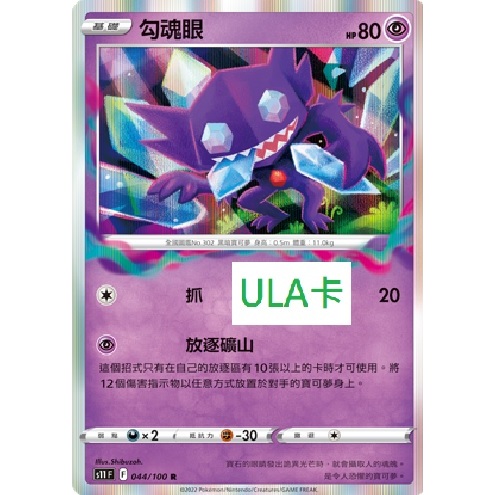 ULA卡#寶可夢卡牌 PTCG 迷途深淵 s11 F 勾魂眼 R 44/100 閃卡 寶可夢 ptcg | 蝦皮購物