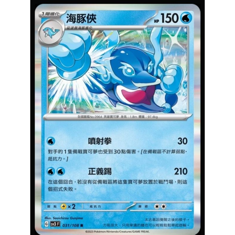 ♠︎小賣的窩♠︎ 寶可夢 PTCG 中文版 黯焰支配者 sv3 031/108 海豚俠 R | 蝦皮購物