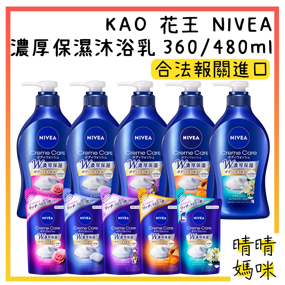 🎉附電子發票【晴晴媽咪】日本 KAO 花王 NIVEA 濃厚保濕 沐浴乳 480ml 補充包 沐浴露 沐浴 妮維雅 | 蝦皮購物