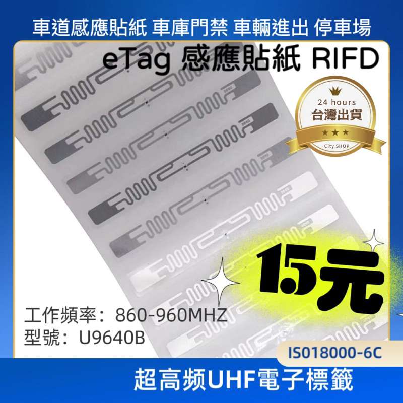 台灣現貨 rfid gen2 超高頻紙貼紙 etag RFID etag/e-tag/etc/UHF標籤/車道感應貼紙 | 蝦皮購物