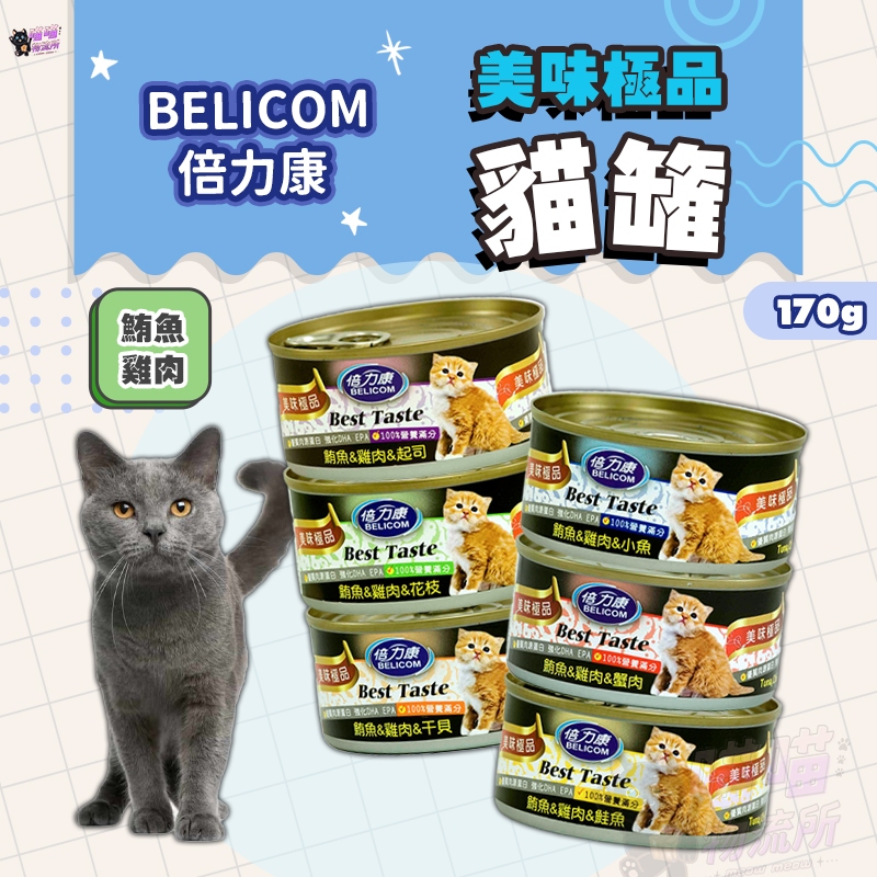 喵喵物流所 BELICOM倍力康 美味極品170g 貓咪罐頭 紅肉貓罐 鮪魚&雞肉&小魚/蟹肉/鮭魚/起司/花枝/干貝 | 蝦皮購物