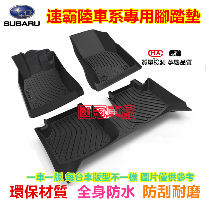 速霸陸腳踏墊Subaru Forester XV Outback Impreza TPE防滑墊 5D立體踏墊 腳踏墊耐磨 | 蝦皮購物