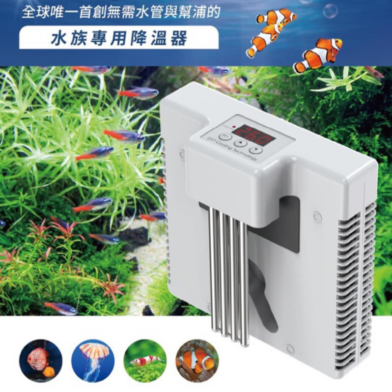 【攻略】DYT 外掛冷水機 水族降溫器 水族箱冷水機 冷卻機 冷水機 淡海水適用 | 蝦皮購物