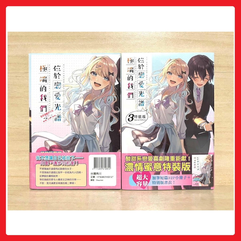 位於戀愛光譜極端的我們 3 特裝版 / 長岡マキ子 magako 限定版 首刷 1 2 4 5 6 7 8 9 10 | 蝦皮購物