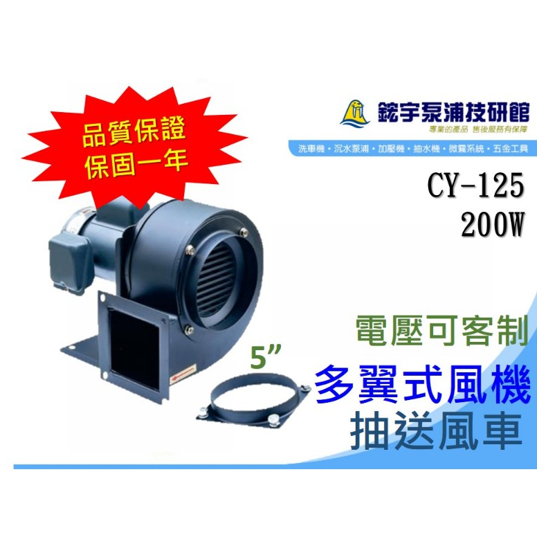 超取免運*含稅 CY125 5" 電壓可客制 保固多翼式送風機 強力型 鼓風機 送風循環換氣機 排風機 抽油煙機 電扇 | 蝦皮購物