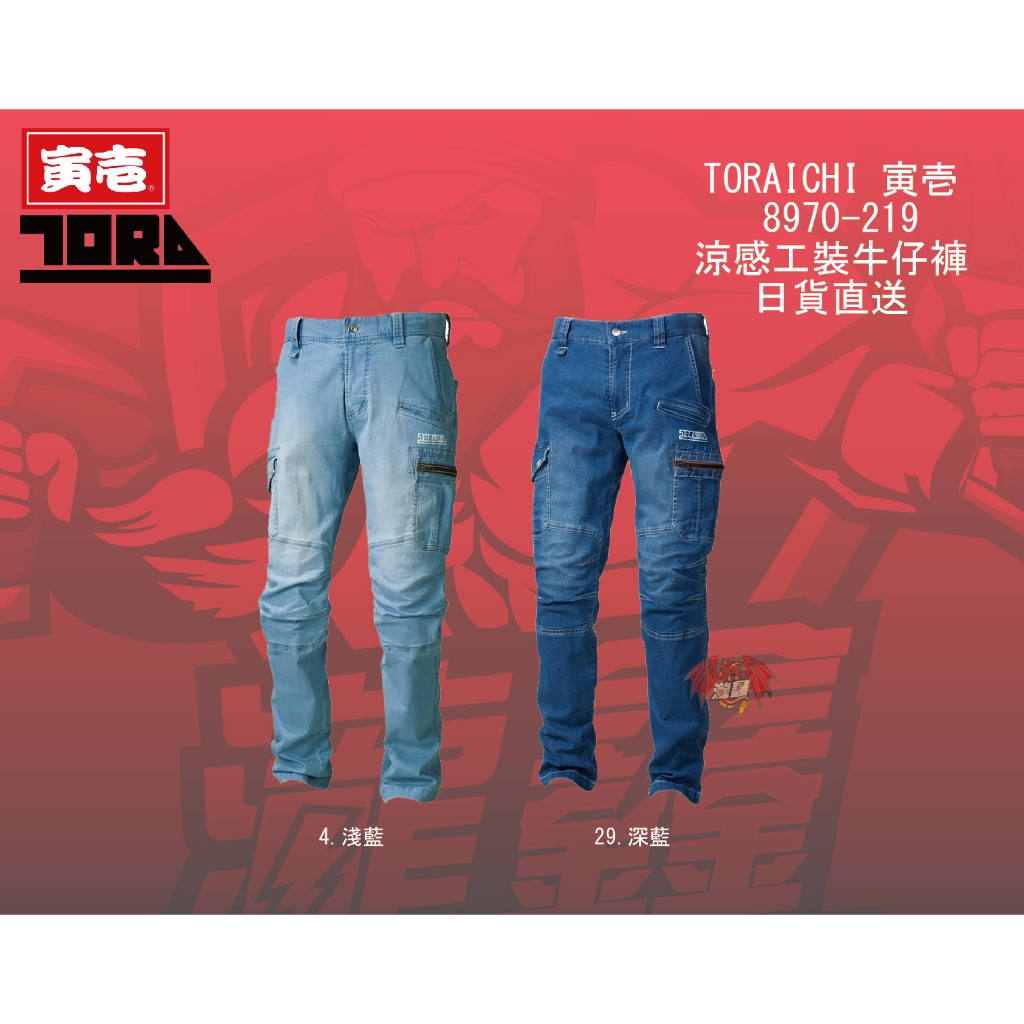 ⭕️瀧鑫專業電動工具⭕️ TORAICHI 寅壱 8970-219 涼感工裝牛仔褲 日貨直送 附發票 | 蝦皮購物