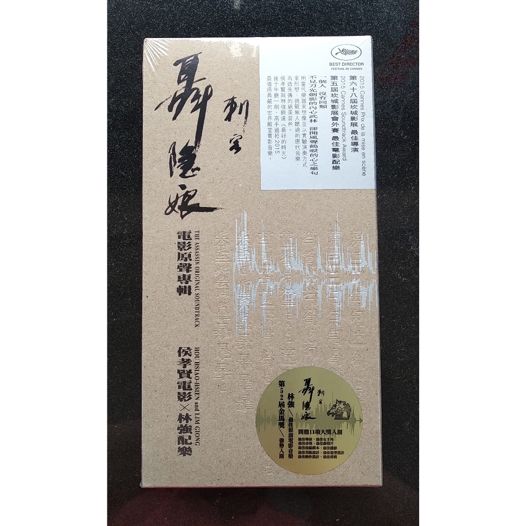 刺客聶隱娘 電影原聲專輯cd 侯孝賢電影 X 林強配樂 台灣正版全新 蝦皮購物