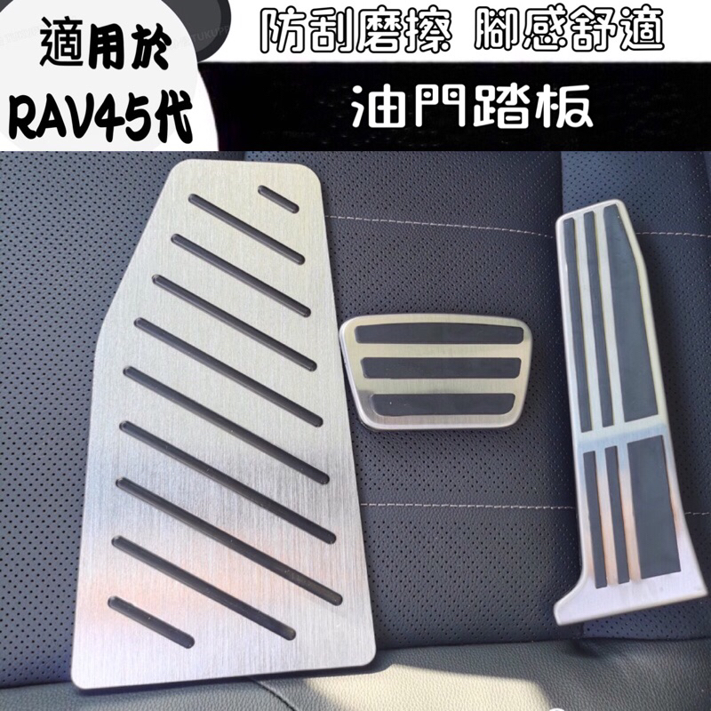 豐田 TOYOTA 2019年後 5代 RAV4專用 金屬油門踏板 剎車踏板 鋁合金踏板 免鑽孔 紅色 | 蝦皮購物