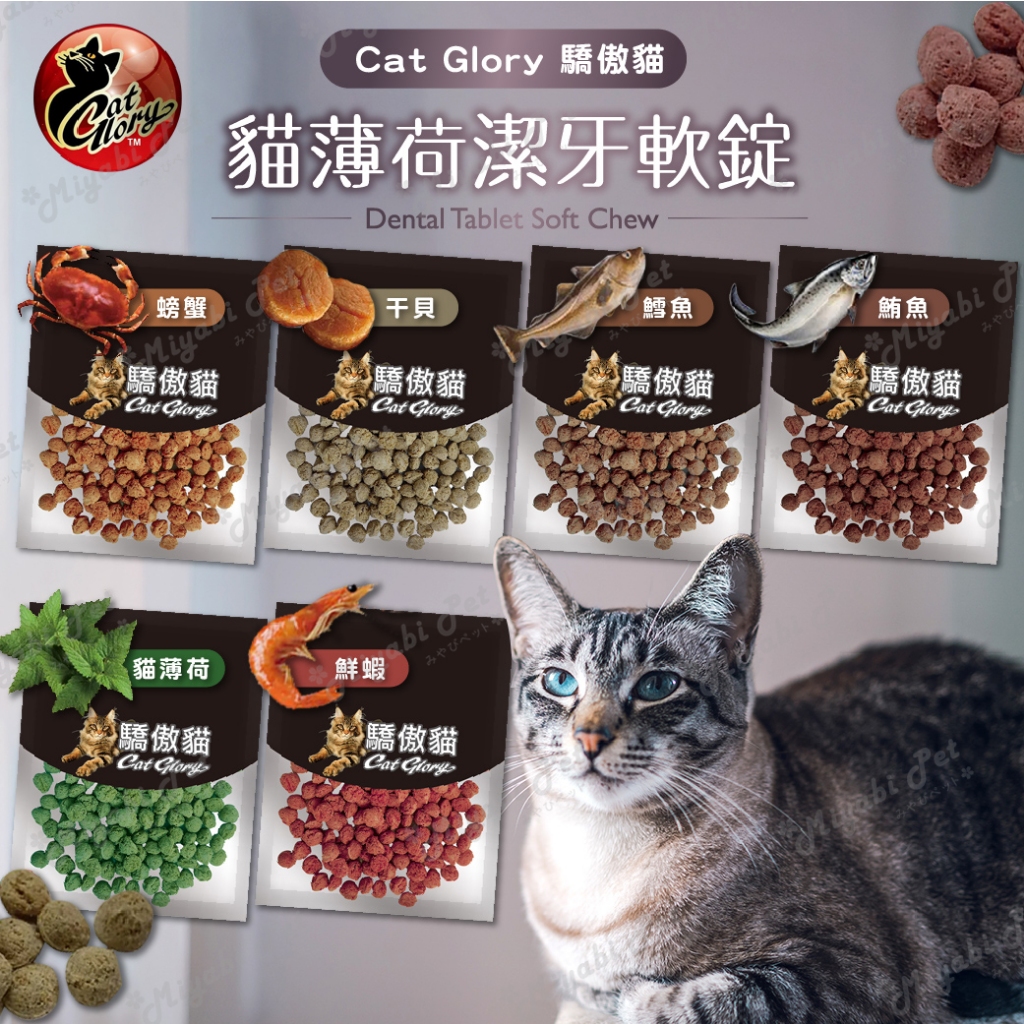 【米亞比寵物】Cat Glory 驕傲貓 貓薄荷潔牙軟錠 30G 貓咪潔牙軟錠 貓潔牙 寵物潔牙軟錠 貓零食 貓點心 | 蝦皮購物