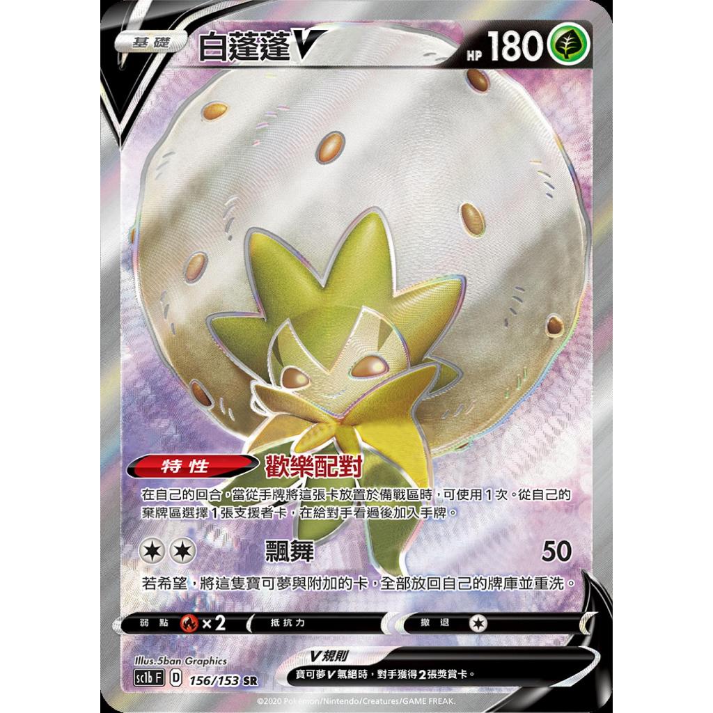 【卡牌の森】白蓬蓬V SR SC1B 156 PTCG寶可夢中文版 | 蝦皮購物