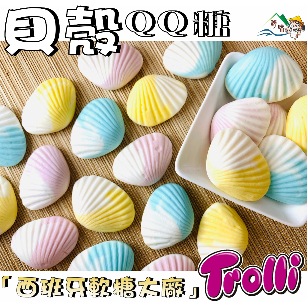 【野味食品】Trolli 貝殼軟糖(貝殼QQ糖，西班牙進口，桃園實體店面出貨)#QQ糖#小熊軟糖#QQ軟糖#橡皮糖 | 蝦皮購物