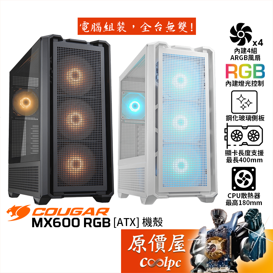 Cougar MX600 RGB【E-ATX】機殼/卡長40/U高18/玻璃透側/原價屋 | 蝦皮購物