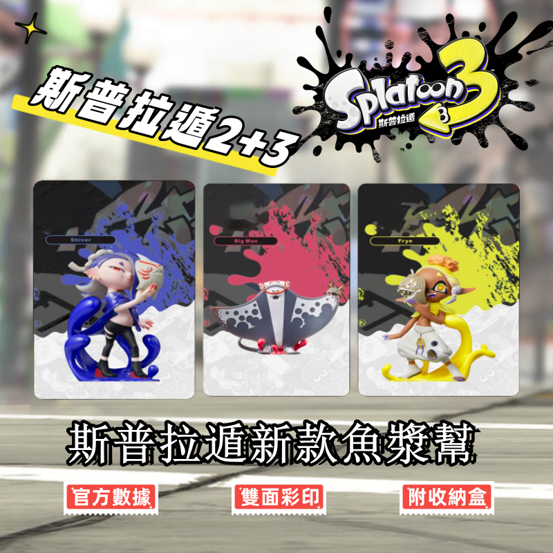 【台灣出貨】優選🌠漆彈大作戰3amiibo卡 噴射戰士 斯普拉遁3 splatoon123代通用 限定服裝聯動卡 | 蝦皮購物