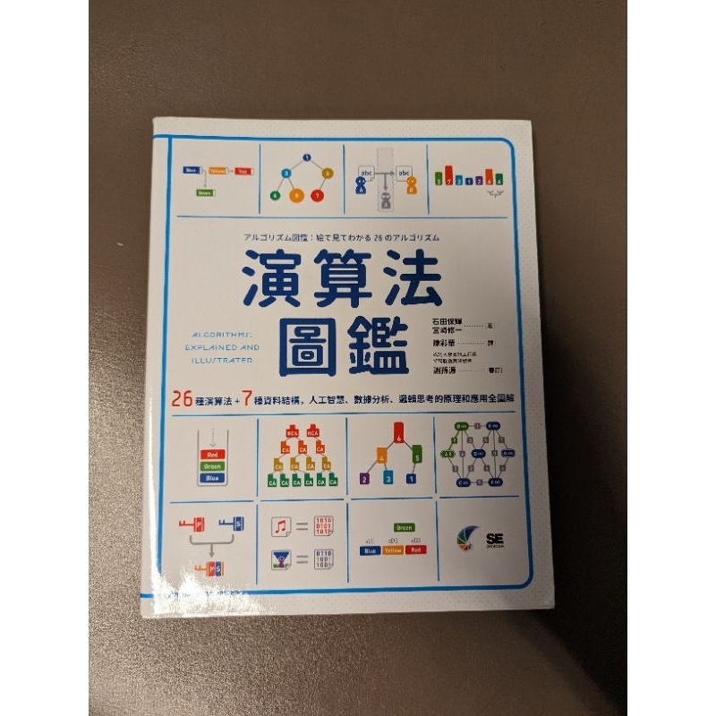 演算法圖鑑：26種演算法 7種資料結構，人工智慧、數據分析、邏輯思考的原理和應用 Step By Step 全圖解 蝦皮購物