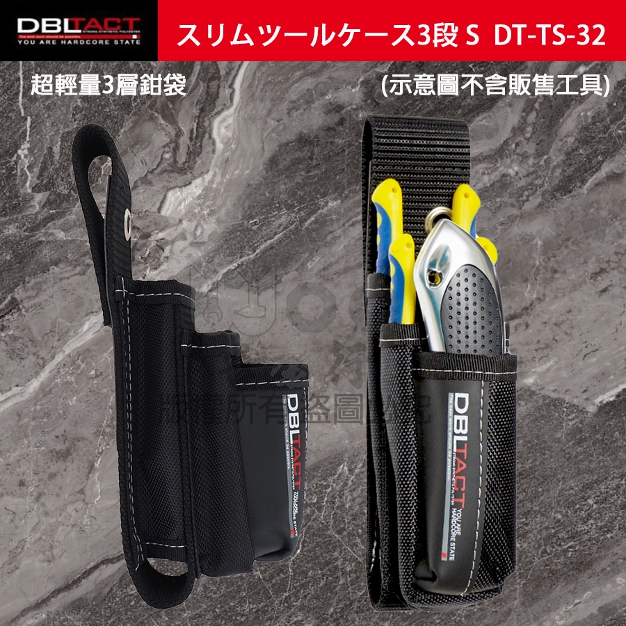 吾金行｜現貨 日本 三共 DBLTACT 超輕量工具袋系列 3層 鉗袋 DT-TS-32 225mm | 蝦皮購物