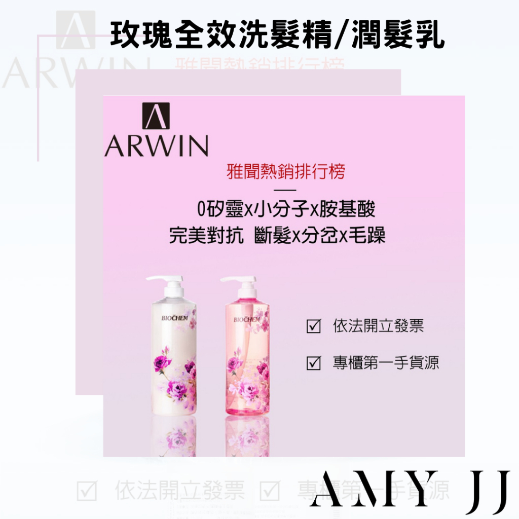 【Arwin雅聞倍優】現貨開發票 玫瑰全效洗髮精/潤髮乳 950ml | 蝦皮購物