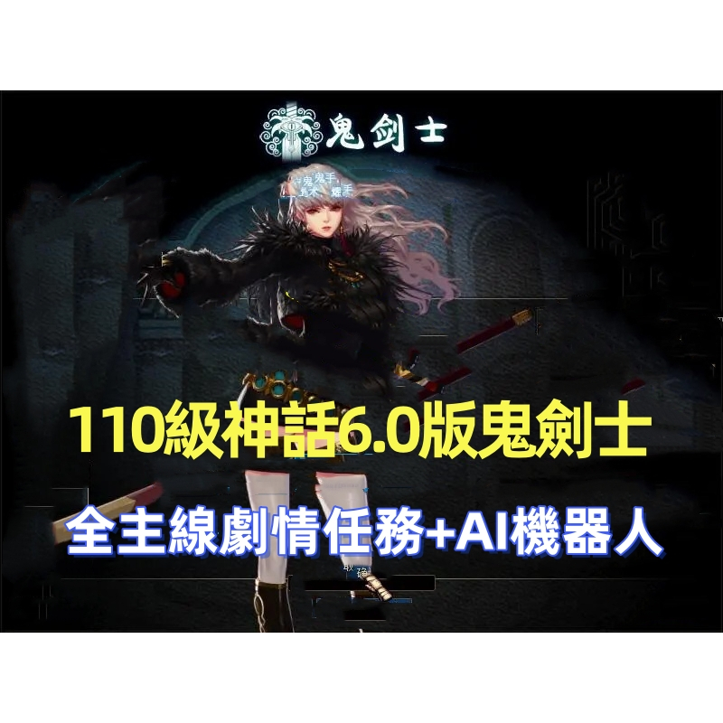 110級DNF神話6.0版 AI機器人+完整主線任務劇情，帶攻略及視頻教程【大型單機遊戲】 | 蝦皮購物