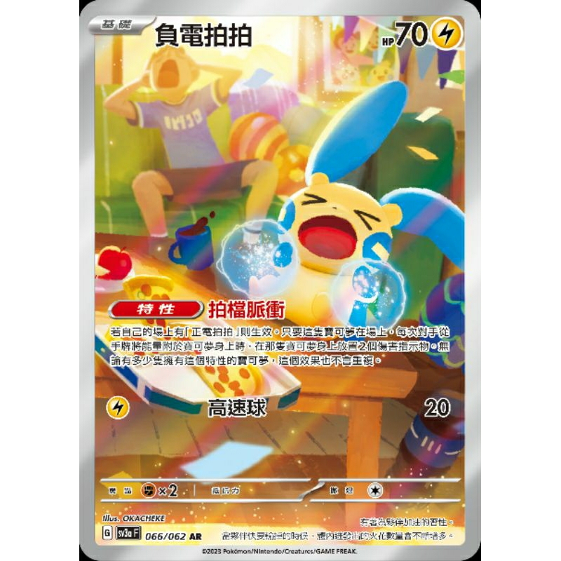 寶可夢 PTCG SV3A 066/062 電系 負電拍拍 AR | 蝦皮購物