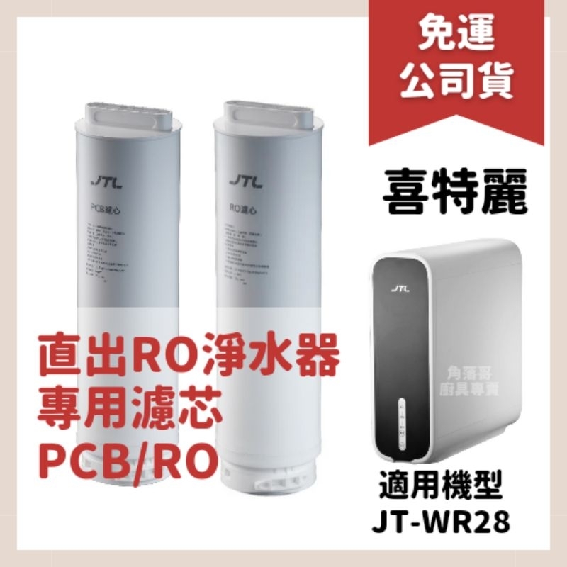 免運公司貨 喜特麗 JTL RO 淨水器 ro機 濾芯 濾心 PCB RO JT-WR28 jtwr28 pcb | 蝦皮購物