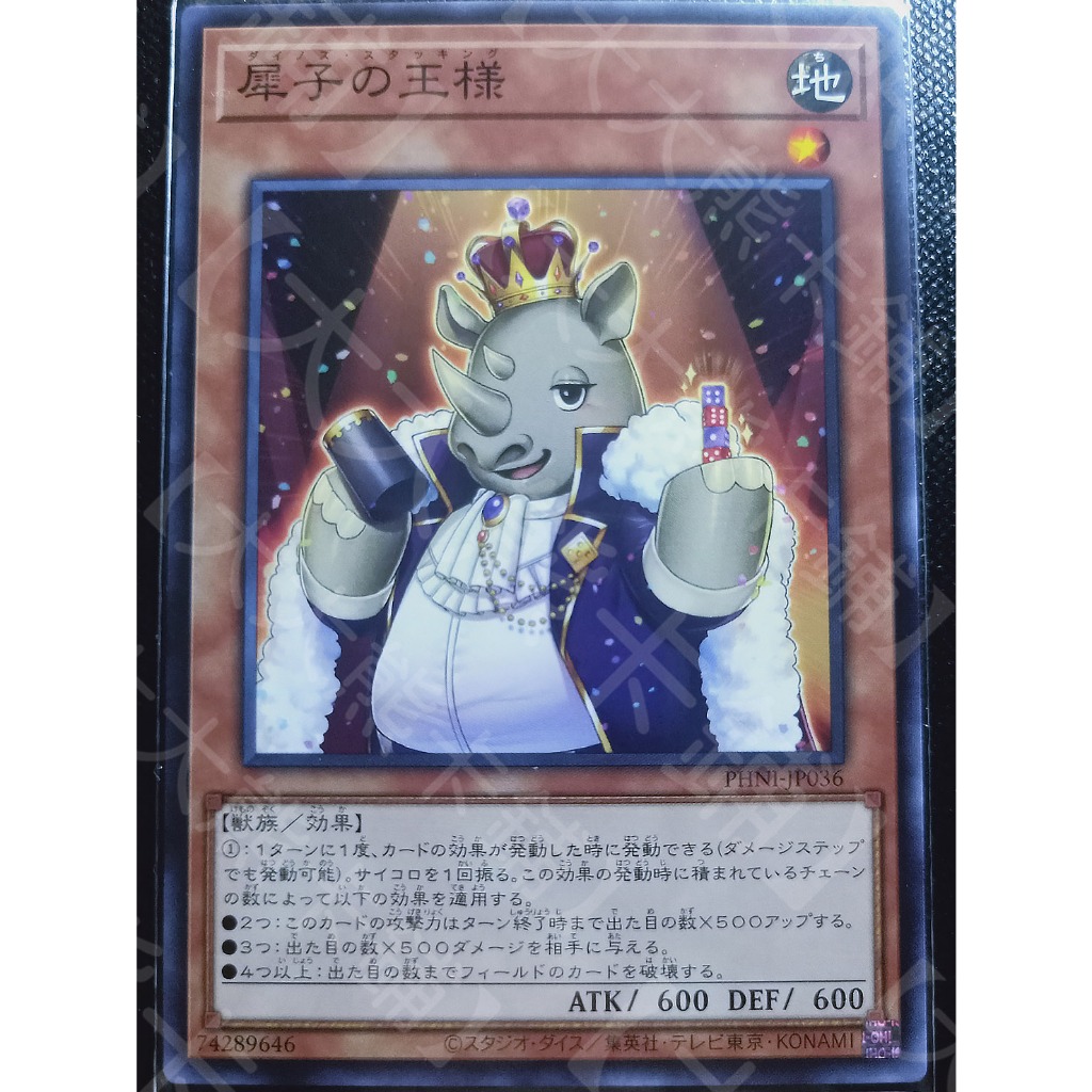 【大大熊卡鋪】PHNI-JP036 犀牛國王 (隱普) | 蝦皮購物