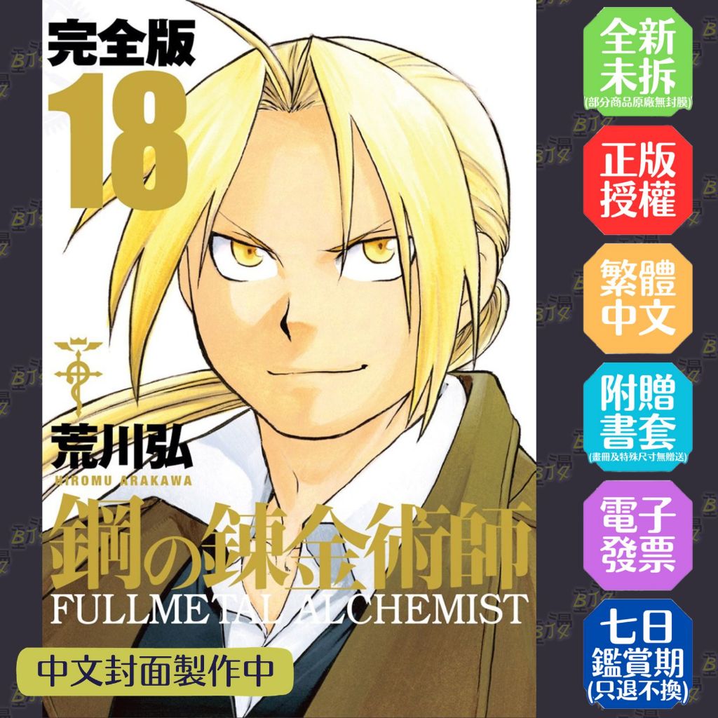 鋼之鍊金術師完全版 盒裝套書鎧甲銀款(01～09冊)(10～18冊)│贈書套│荒川弘│尖端漫畫│BJ4動漫 | 蝦皮購物