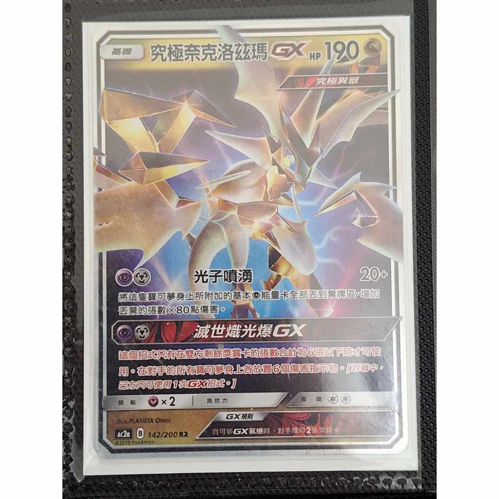 《大將PTCG》究極奈克洛茲瑪GX RR AC2a 142/200 寶可夢 中文版 | 蝦皮購物