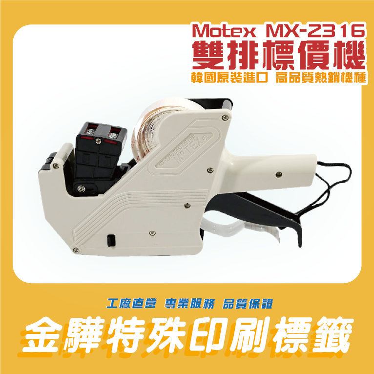 《金驊印刷》MoTEX MX-2316 雙排標價機｜墨水/墨球/標價紙優惠中｜MX2316 | 蝦皮購物