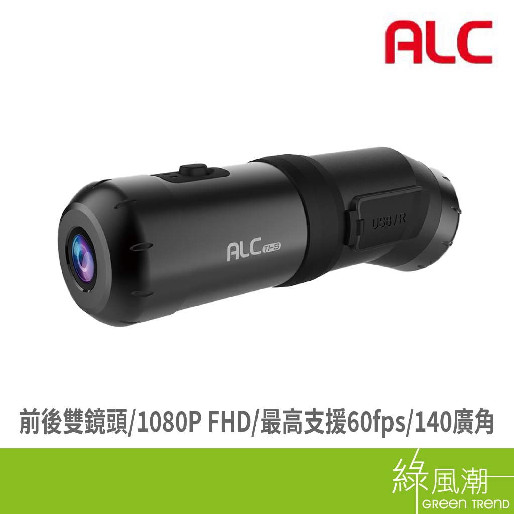 ALC T1-S 前後雙鏡頭機車行車記錄器 - 綠風潮 | 蝦皮購物