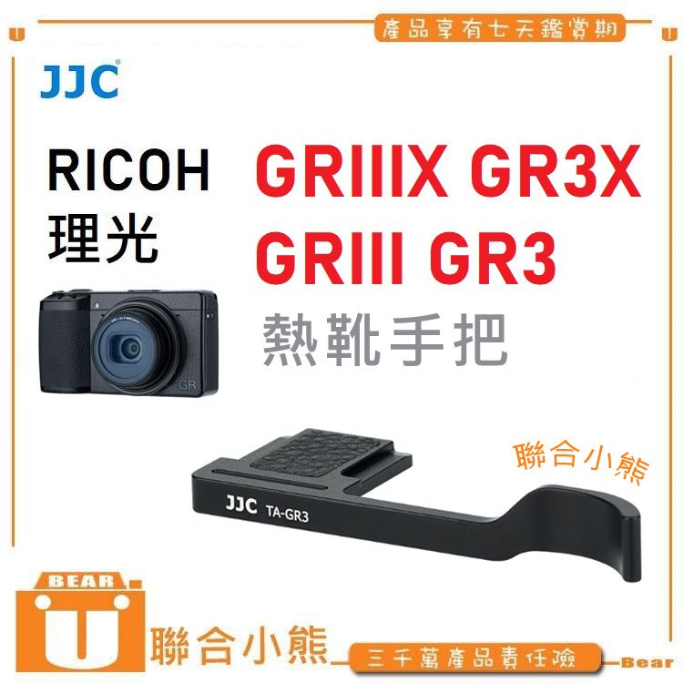 【聯合小熊】現貨 JJC TA-GR3 熱靴手把 理光 GR IIIx GR III GR3 GR3X 熱靴 手柄 | 蝦皮購物