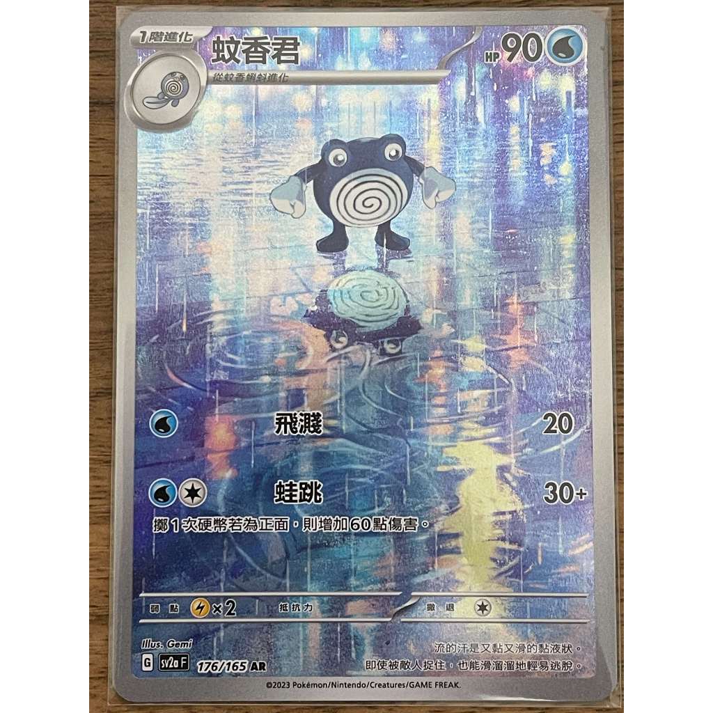 【PTCG】寶可夢 中文版 蚊香君 AR 176/165 | 蝦皮購物