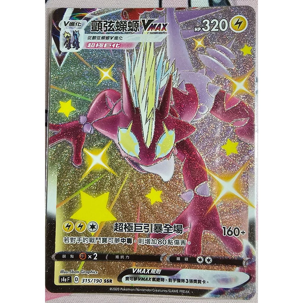 (下單即送小禮物一份)寶可夢卡牌 ptcg 中文正版 D標 閃卡 顫弦蠑螈VMAX SSR S4aF 315/190 | 蝦皮購物