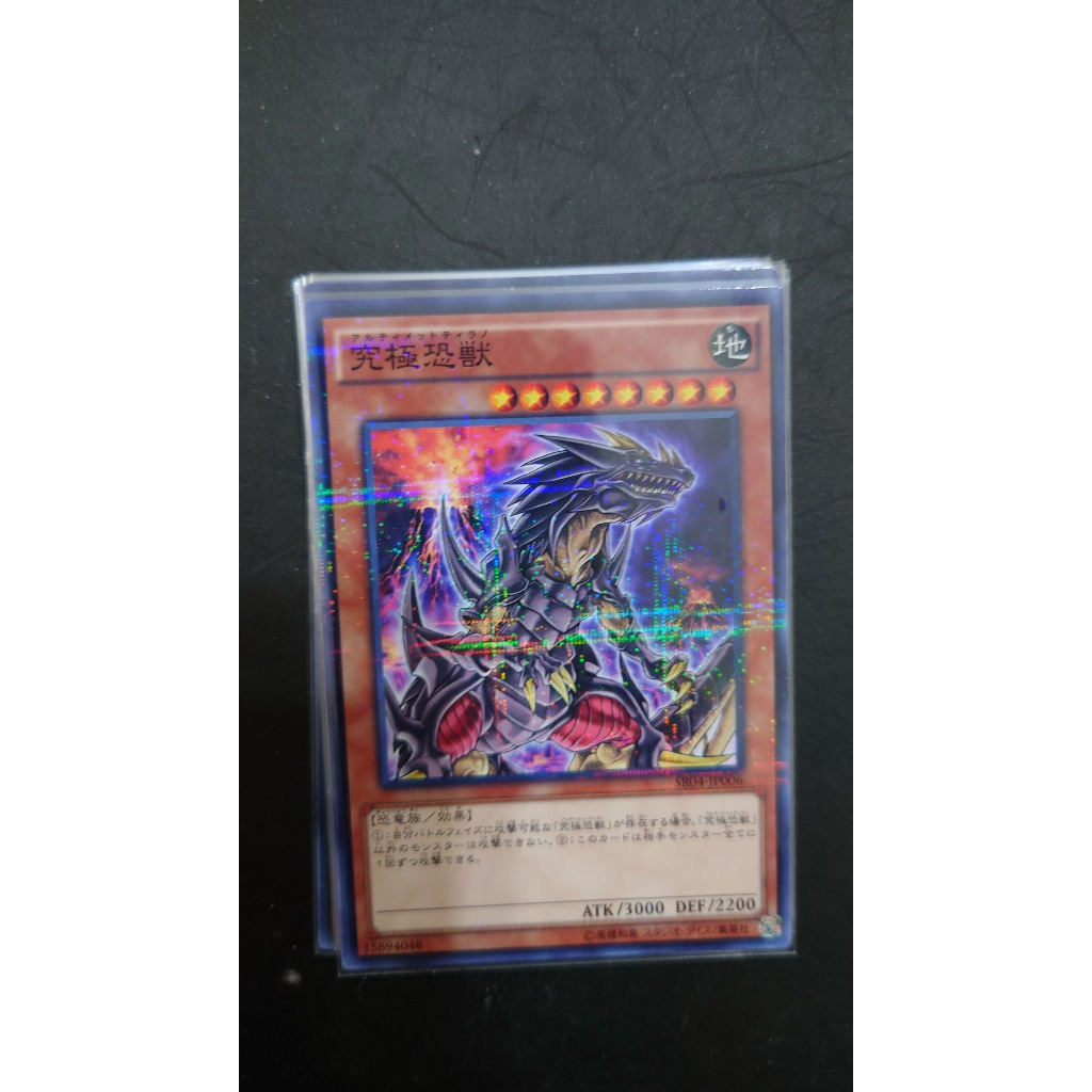 [ PM本舖 ] 日版 遊戲王 SR04-JP006 究極恐獸 普鑽 | 蝦皮購物