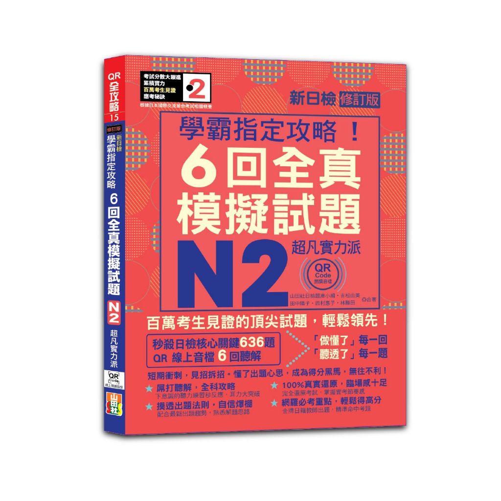 (山田)N2學霸指定攻略！QR Code朗讀超凡實力派 修訂版 新日檢6回全真模擬試題/出色 | 蝦皮購物