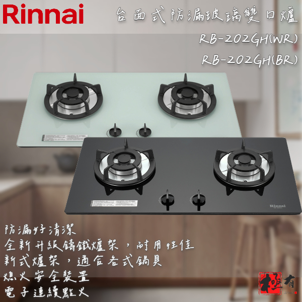 🔨 實體店面 RINNAI 林內牌 RB-202GH(B) RB-202GH(W) 檯面式防漏玻璃雙口爐 含基本安裝 | 蝦皮購物