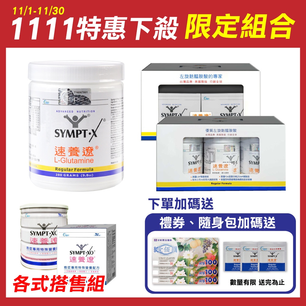 速養遼 280g SYMPT.X 左旋麩醯胺酸 美國原裝 公司貨 速養療 專品藥局 | 蝦皮購物