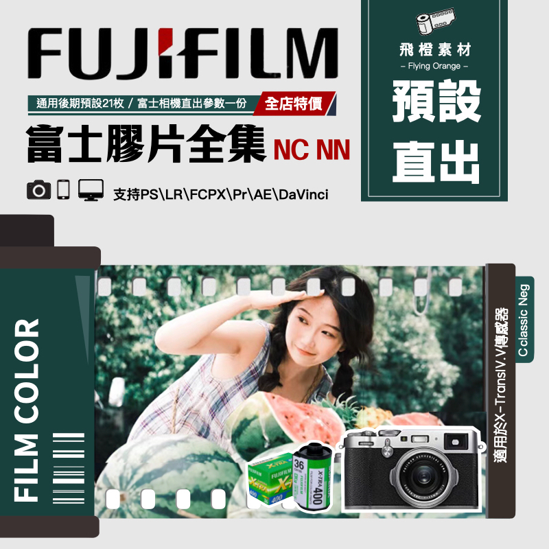 調色預設｜富士膠片模擬預設NC NN｜PL0004｜人像 影片 婚禮 手機｜PS LR PR FCPX LUTs | 蝦皮購物