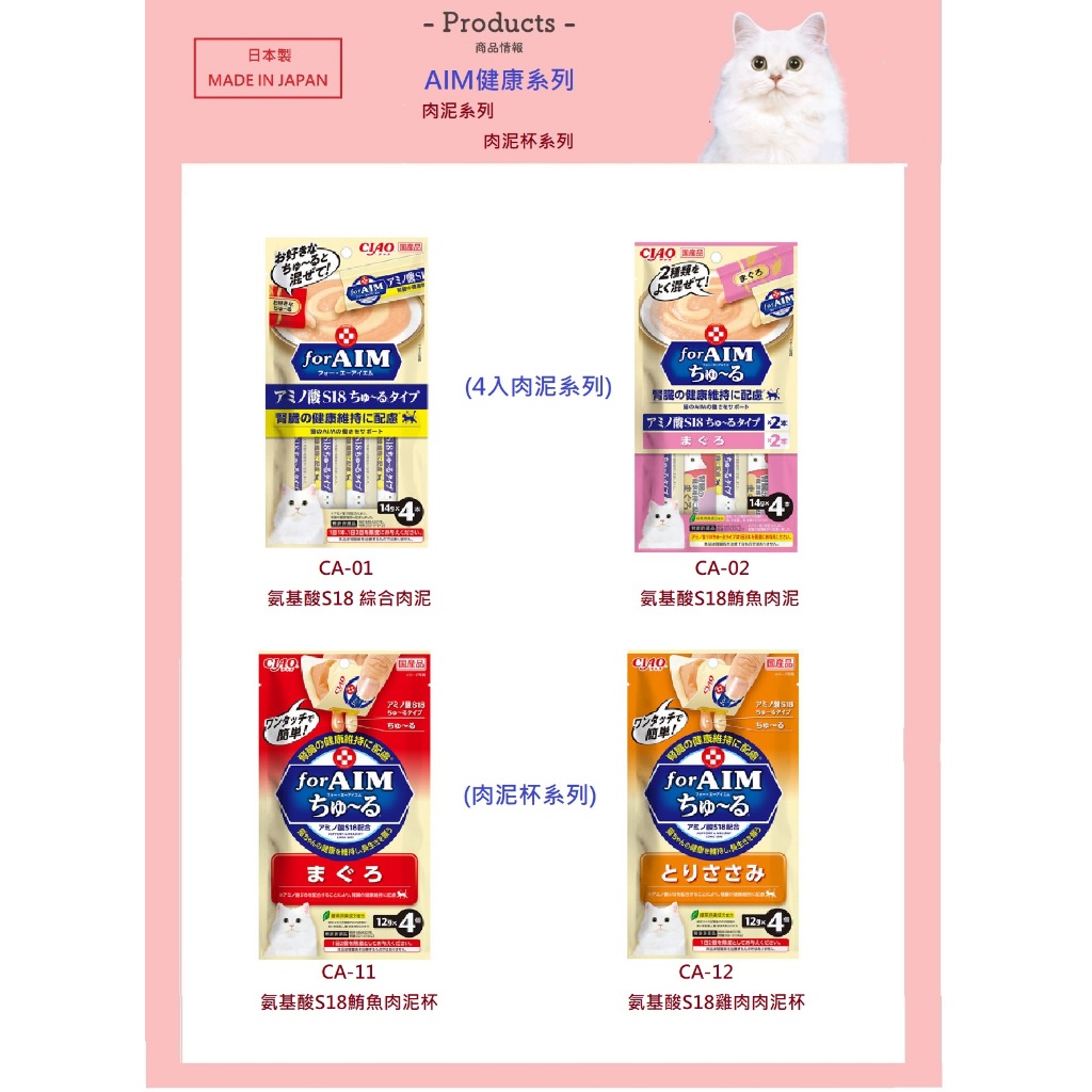 【艾塔】CIAO 日本國產 酸S18 FOR AIM AMINO 肉泥-14gx4入/肉泥杯-12gx4入 | 蝦皮購物