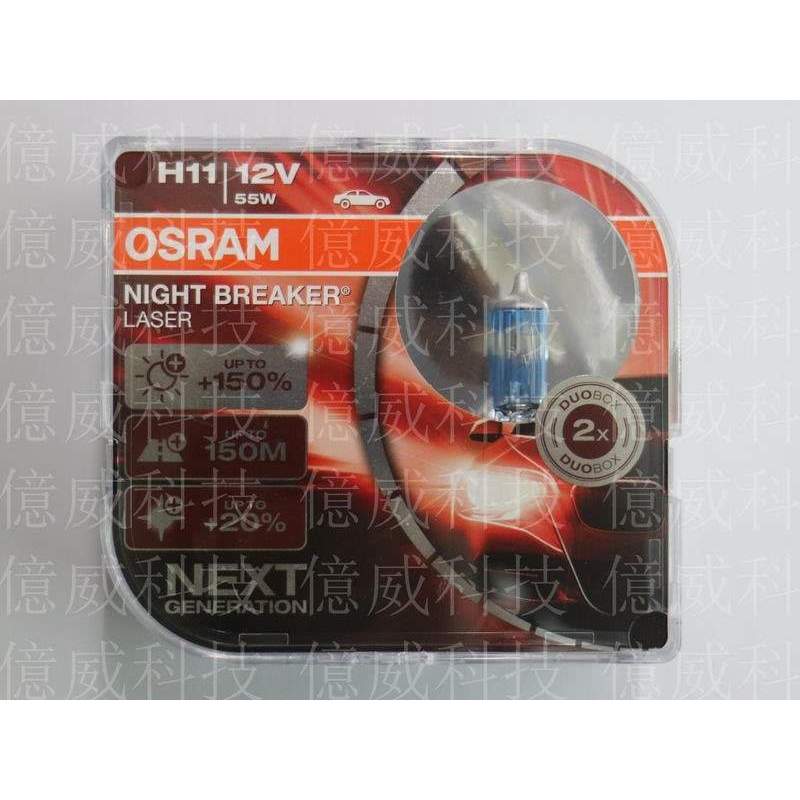 【億威】(64211NL/德國製/H11/二顆價)OSRAM耐激光+150%NIGHT BREAKER H11燈泡 | 蝦皮購物