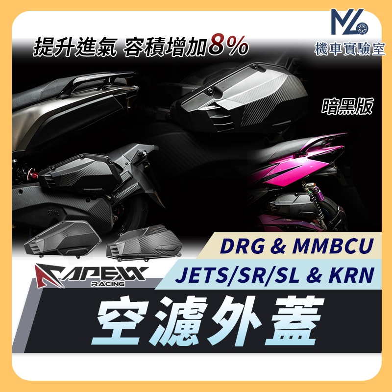 【現貨隔日到】APEXX 空濾外蓋 MMBCU DRG JET SL JETS JET SR KRN 空濾蓋 | 蝦皮購物