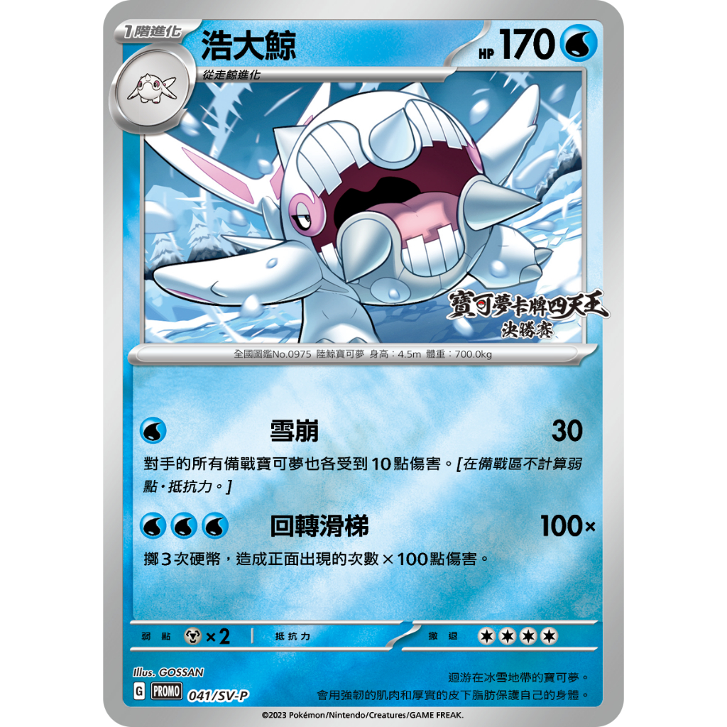 【AD】寶可夢 PTCG 中文版 PROMO 041 SV-P 浩大鯨 PR 四天王 特典卡 | 蝦皮購物