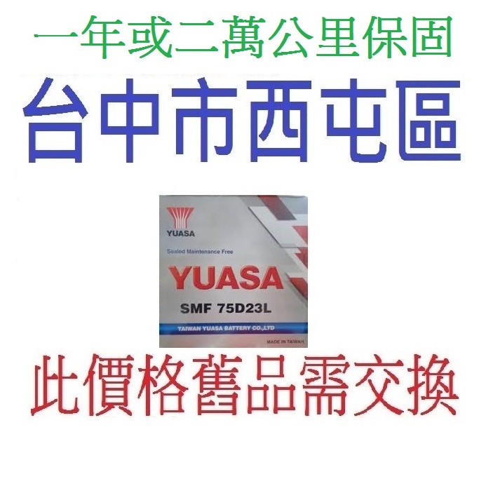 ~保一年 YUASA 湯淺 75D23L 75D23R 免加水電池 與 55D23R 55D23L 90D23L 同尺寸 | 蝦皮購物