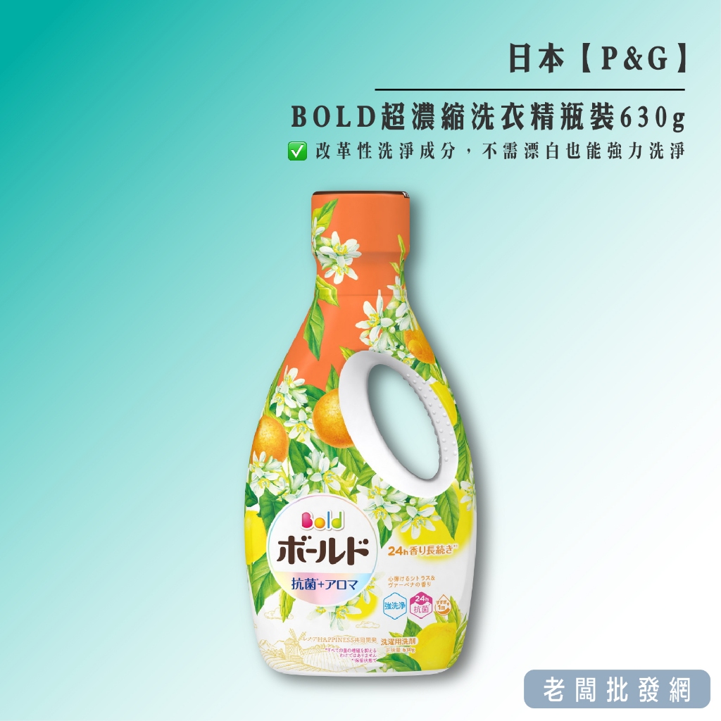 【正貨+發票】日本 P&G BOLD超濃縮洗衣精瓶裝630g【老闆批發網】 | 蝦皮購物