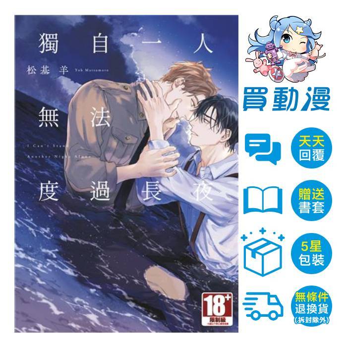 青文 BL漫畫《獨自一人無法度過長夜(全)特典版》現貨 全新 20P小冊子 中文版 贈書套 松基羊 | 蝦皮購物