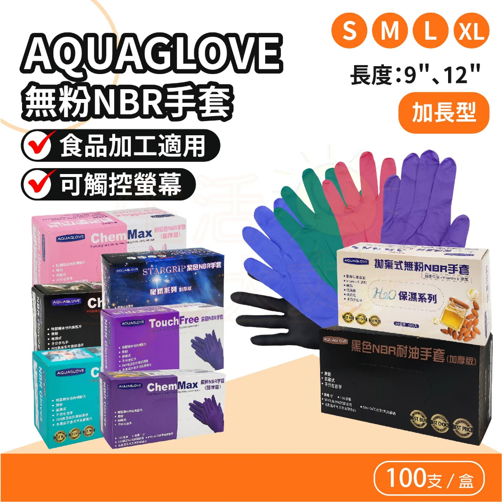 🌈生活大丈夫 附發票🌈 AQUAGLOVE 紫色 黑色 NBR無粉手套 加厚 100入 印尼製 | 蝦皮購物