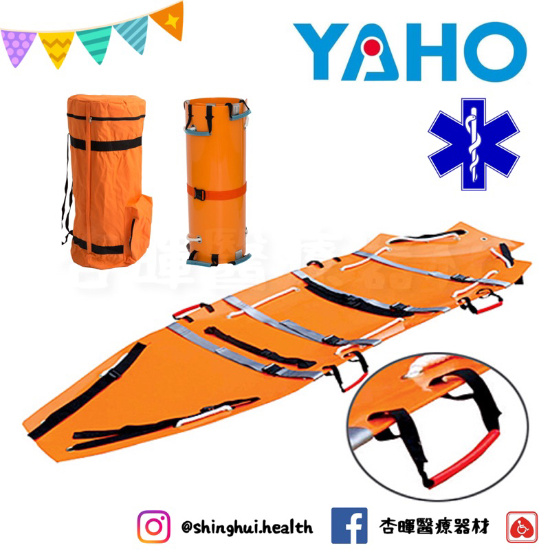 免運 YAHO 耀宏 多功能救援捲筒式擔架 YH114-3 EMT 擔架 捲筒式 救護 救護車 急救用品 醫院診所 | 蝦皮購物
