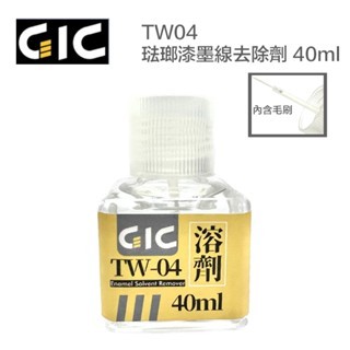 【模型屋】現貨 GiC TW-04 TW04 琺瑯漆墨線去除劑 40ml 可替代 田宮油性溶劑 X20 X-20 | 蝦皮購物